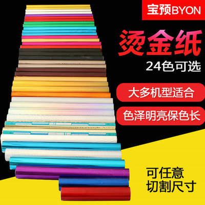 宝预（BYON）烫金纸电化铝色带过塑GSA型64CM*120M烫印箔有版烫金机使用气动烫金机手动压印模切机配套适用