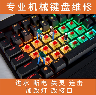 机械键盘维修各大品牌