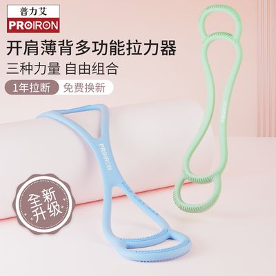 PROIRON/普力艾可调节硅胶8字拉力器女开背拉伸弹力带拉力带练背