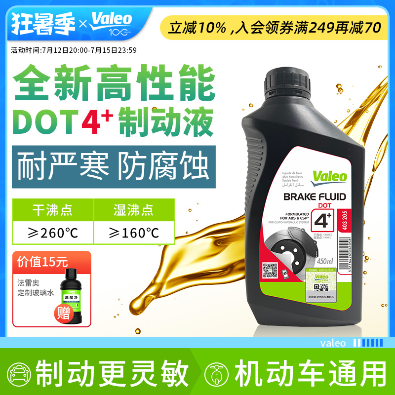 法雷奥全合成DOT4通用型机动汽车摩托车制动液离合器电动车刹车油_虎窝淘