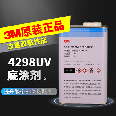 3M高效强力助粘剂4298UV汽车双面胶助粘剂快速固定胶带粘合剂粘液
