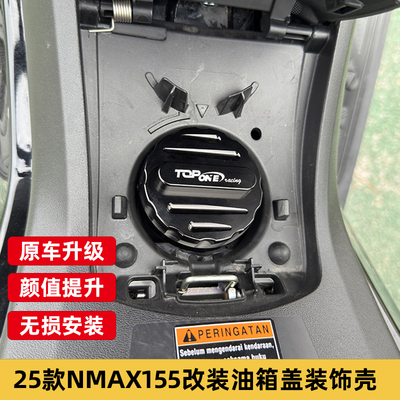 NMAX155油箱盖加强装饰盖