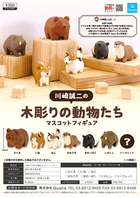 QUALIA川崎诚二木雕可爱猫狗扭蛋