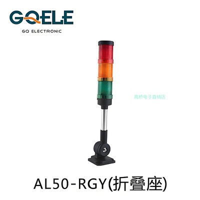 高桥AL50E机床信号灯设备故障警示灯三色报警塔灯AL50E-RGY-31Z1