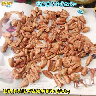 特别营养冻干鸡心油半剖80g