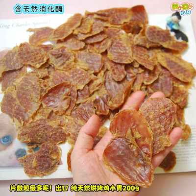 出口片数超多纯天然烘烤鸡小胃200g减轻肠胃负担含有天然消化酶！