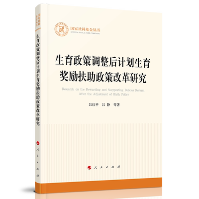 生育政策调整后计划生育奖励扶助政策改革研究（国家社科基金丛书—其他）