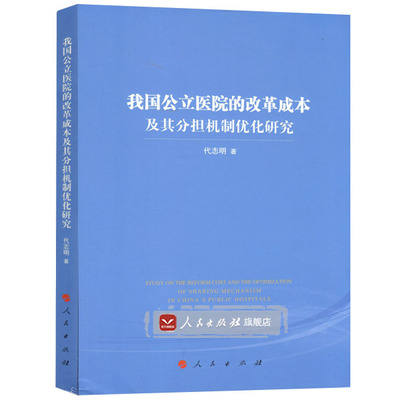 【人民出版社】我国公立医院的改革成本及其分担机制优化研究