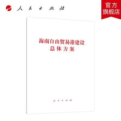 海南自由贸易港建设总体方案