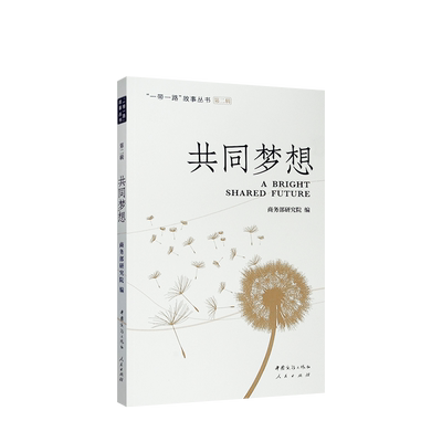 共同梦想 “一带一路”故事丛书 第二辑  商务部研究院编 商务部相关司局、200多个驻外经商机构广泛收集项目资料