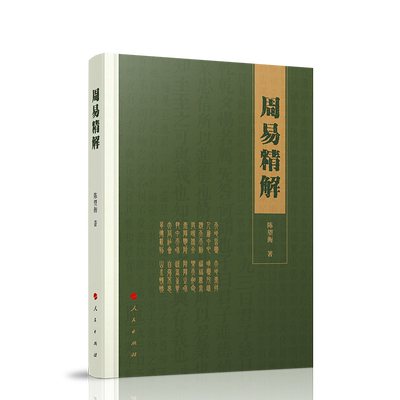 周易精解 陈望衡著 六十四卦精解 人民出版社  简明好懂 人生智慧 周易入门  周易全解 周易全书 周易预测 周易译注周易书
