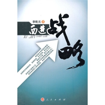 【人民出版社】西进战略
