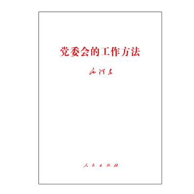 【人民出版社】党委会的工作方法