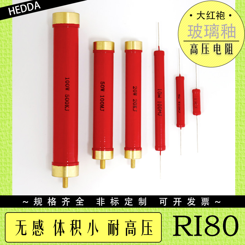 RI80大红袍玻璃釉无感精密高频高压电阻5W10W50W100W200W1K 1M 1G_虎窝淘