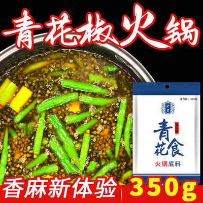 十吉火锅底料调料青花椒350g