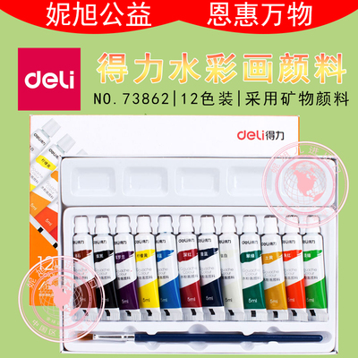 得力73862水彩水粉颜料套装小学生儿童可水洗幼儿园绘画套装