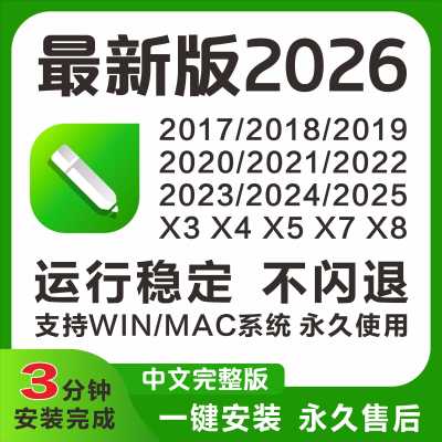cdr软件包安装2026/2025x4x7x8远程安装2020/2019/X6教程MAC/WIN