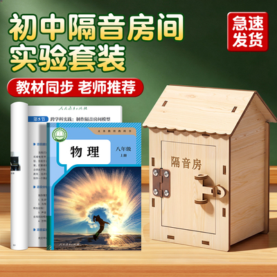【教材同步】隔音房间模型DIY