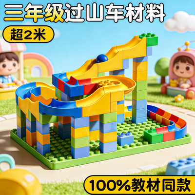 教材同款过山车手工材料包三年级