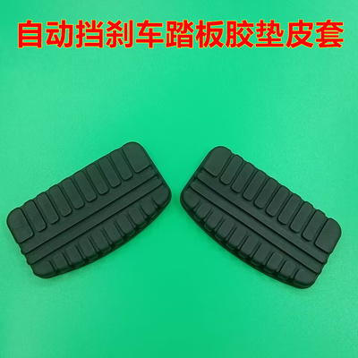 适配北汽威旺S50 绅宝X65 18款风行CM7自动挡刹车脚踏板胶垫皮套
