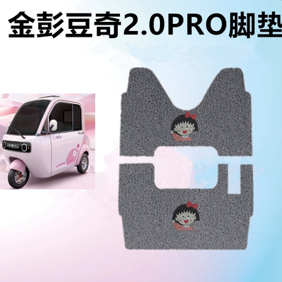 适用金彭豆奇2PRO电动三轮车豆奇2pro脚垫JP1000DZK-4Q脚踏板踩垫