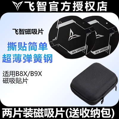 飞智B9X/B8X散热器磁吸片引磁片配件收纳包快充电头器线背夹子