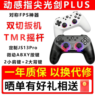 Leadjoy动感指尖光剑Plus游戏手柄Apex对称布局手柄pc电脑版steam