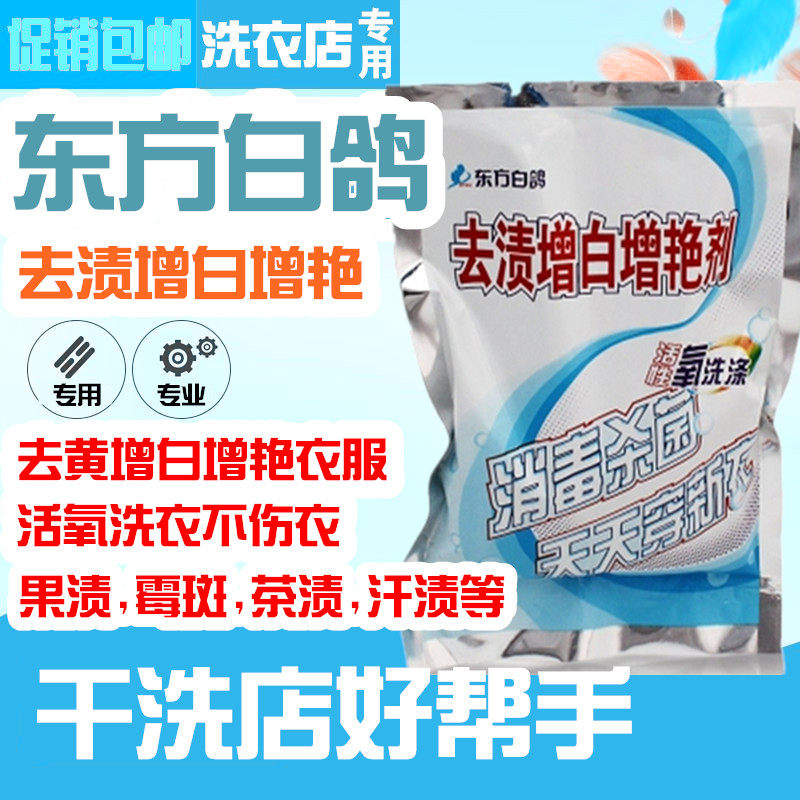 东方白鸽去渍增白增艳剂漂白色增亮衣服家用 彩色衣服增白增艳剂