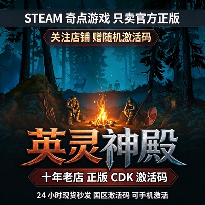 《Valheim: 英灵神殿》Steam正版国区激活码 CDK 中文游戏 兑换码