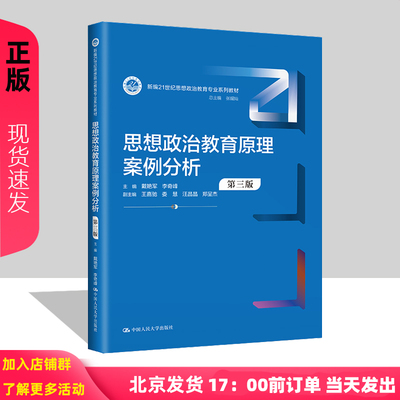 思想政治教育原理案例分析 第三版 新编21世纪思想政治教育专业系列教材 戴艳军 李奇峰 中国人民大学出版社 9787300321424