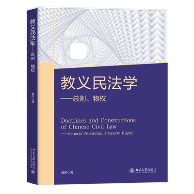 教义民法学 总则 物权 刘洋 北京大学出版社 9787301365441
