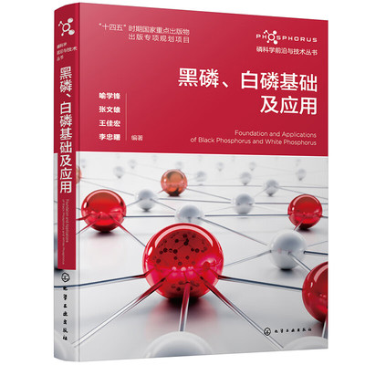 黑磷 白磷基础及应用 磷科学前沿与技术丛书 喻学锋 张文雄 王佳宏 李忠曙 化学工业出版社 9787122425546