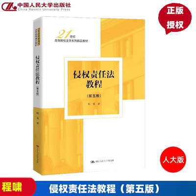 侵权责任法教程第5版第五版 程啸 9787300340722 中国人民大学出版社 21世纪高等院校法学系列精品教材