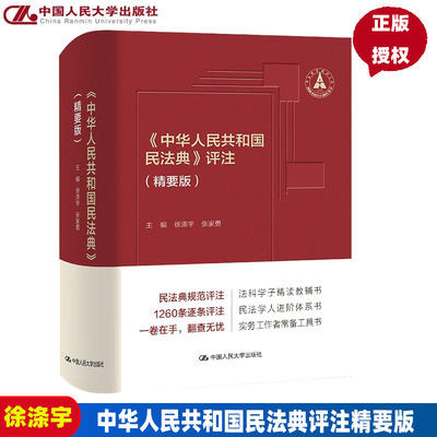中华人民共和国民法典评注精要版
