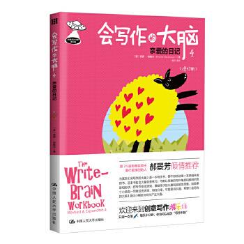会写作的大脑4：亲爱的日记（修订版）（创意写作书系） 【美】邦妮·纽鲍尔(Bonnie Neubauer) 中国人民大学出版社