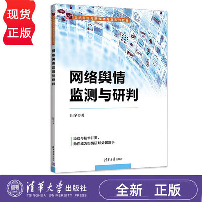 网络舆情监测与研判 田宇 9787302598855 清华大学出版社