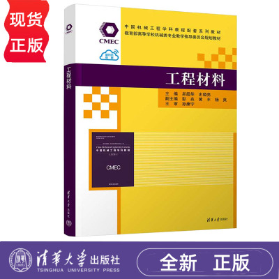 工程材料 吴超华 史晓亮 清华大学出版社 9787302638759