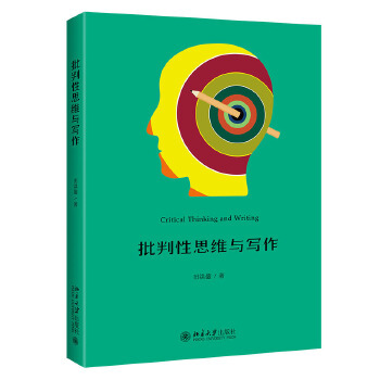 批判性思维与写作 田洪鋆 北京大学出版社