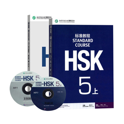 正版 HSK标准教程 5上 学生用书+练习册(共2本) 对外汉语教材 新HSK考试教程第五级 HSK考试 新汉语水平考试五级高级汉语读写教程