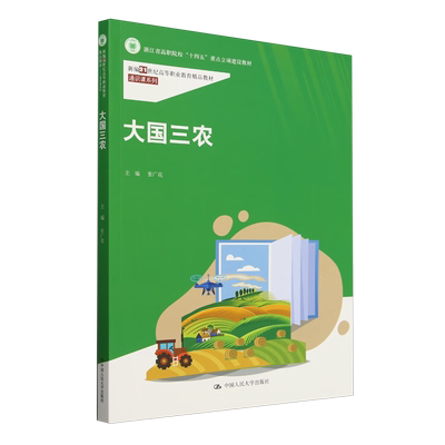 大国三农 新编21世纪高等职业教育精品教材 通识课系列 浙江省高职院校 张广花 中国人民大学出版社 9787300325668
