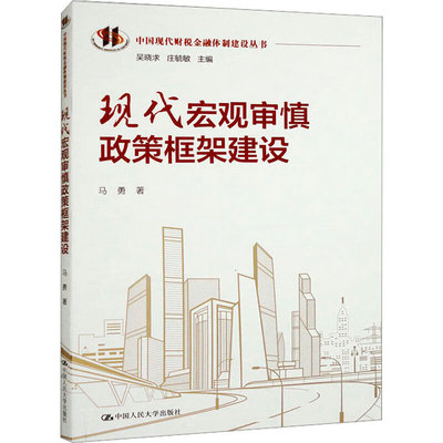 现代宏观审慎政策框架建设  中国现代财税金融体制建设丛书   马勇   中国人民大学出版社9787300315966