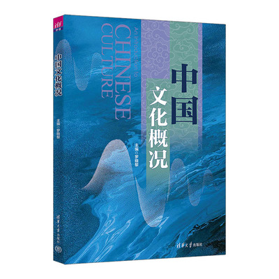 中国文化概况 罗晓黎 欧秋耘 洪琪 华丹丹 鲁维佳 金汤 王文明 刘晖 黎闯进 清华大学出版社 9787302646709