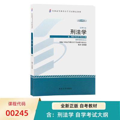 自考教材刑法学2014年版