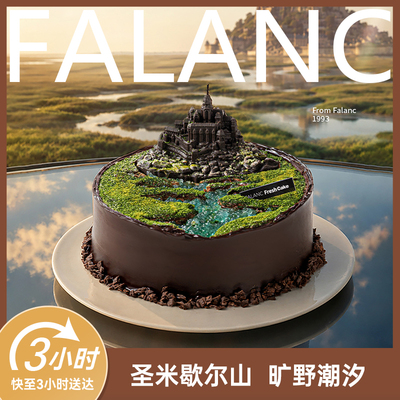 法乐希圣米歇尔山巧克力生日蛋糕北京上海广州深圳南京同城配送