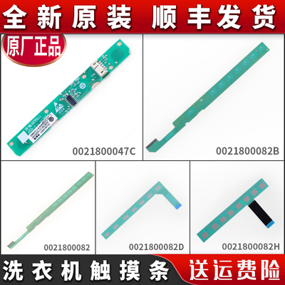 适用海尔滚筒洗衣机触摸条按键主板配件0021800047 C/82 B D F H