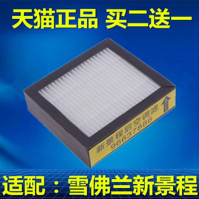 景程后排净化器冷气格空调滤芯