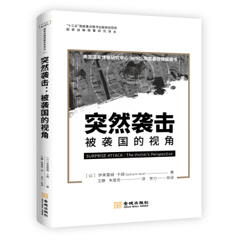 区域包邮    金城   突然袭击：被袭国的视角    （以）伊弗雷姆·卡姆