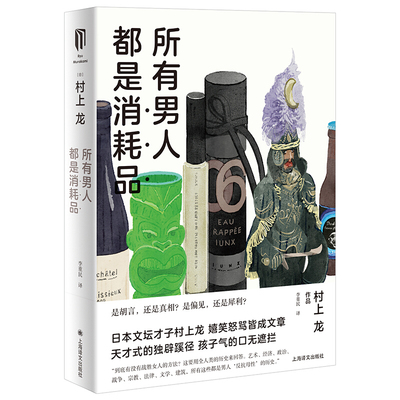 区域包邮   上海译文   所有男人都是消耗品   [日]村上龙