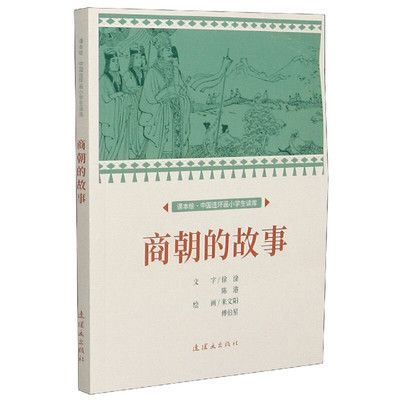 连环画   课本绘·中国连环画小学生读库：商朝的故事   来文阳
