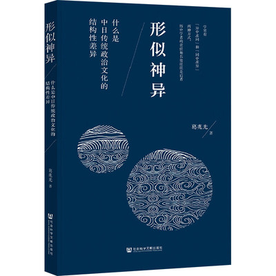 葛兆光钤印本  形似神异：什么是中日传统政治文化的结构性差异   社会科学文献出版社